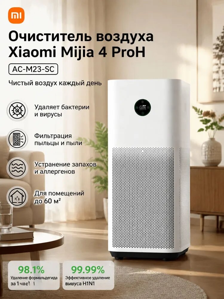 Xiaomi Очиститель воздуха 4 Pro H, дисплей концентрации, УФ-стерилизация, ионизация, для аллергиков, AC-M23-SC