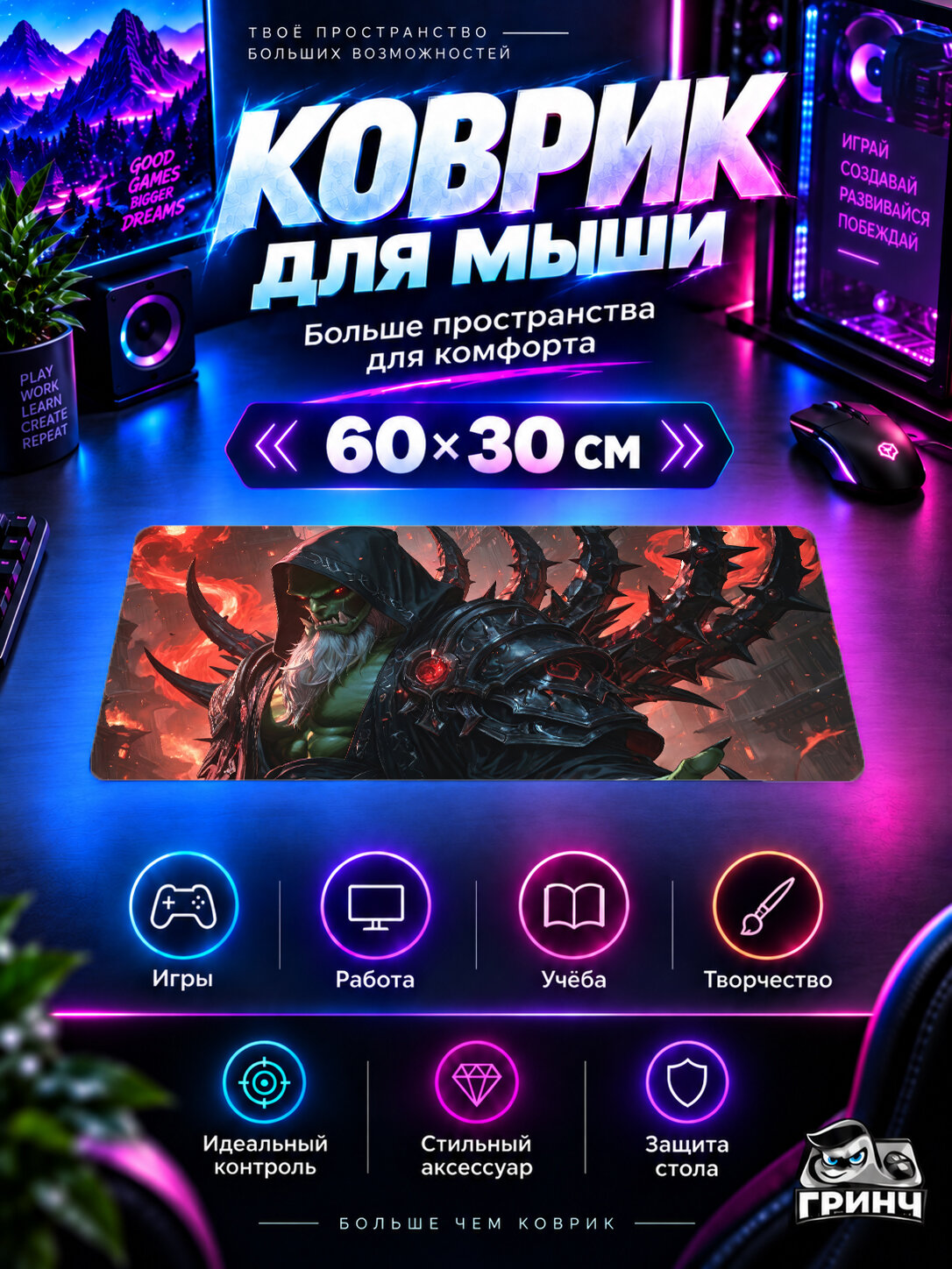 Игровой коврик для мыши 60×30 см — World of Warcraft / Мир Warcraft — Гаррош Адский Крик / Garrosh Hellscream