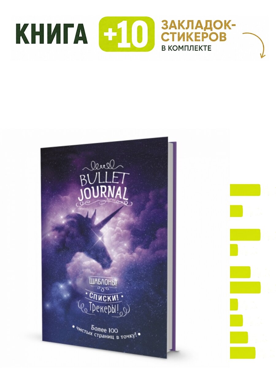 Bullet Journal. Шаблоны! Списки! Трекеры! Более 100 чистых страниц в точку! Звездный единорог. Комплект: книга + 10 закладок-стикеров