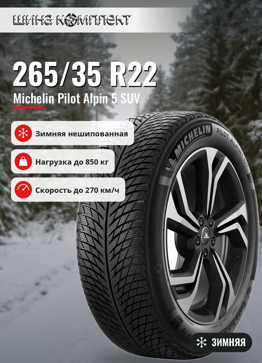 Автомобильная шина Michelin Pilot Alpin 5 SUV 265/35 R22 102W зимняя для легкового автомобиля