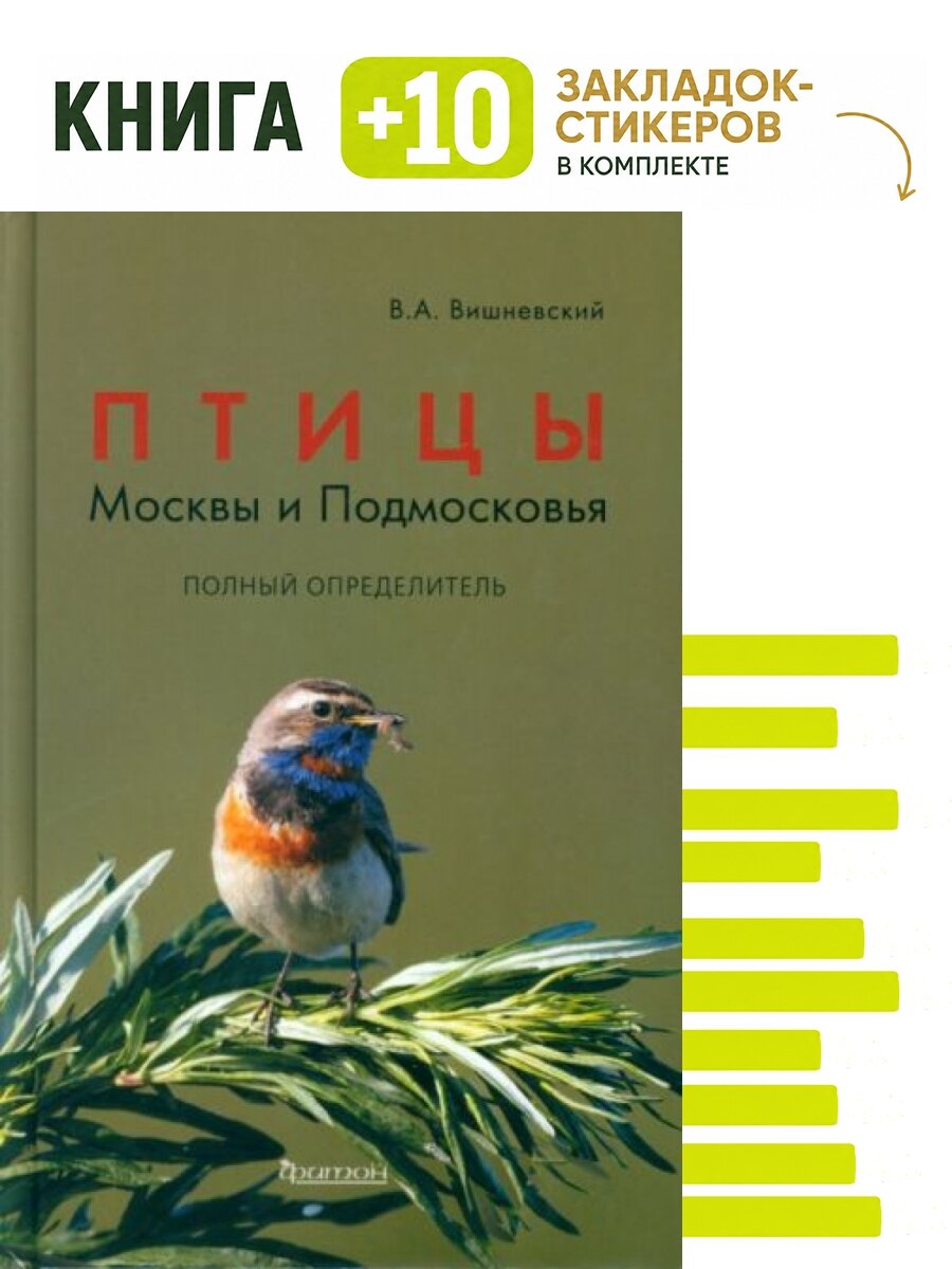 Птицы Москвы и Подмосковья. Полный определитель. Комплект: книга + 10 закладок-стикеров