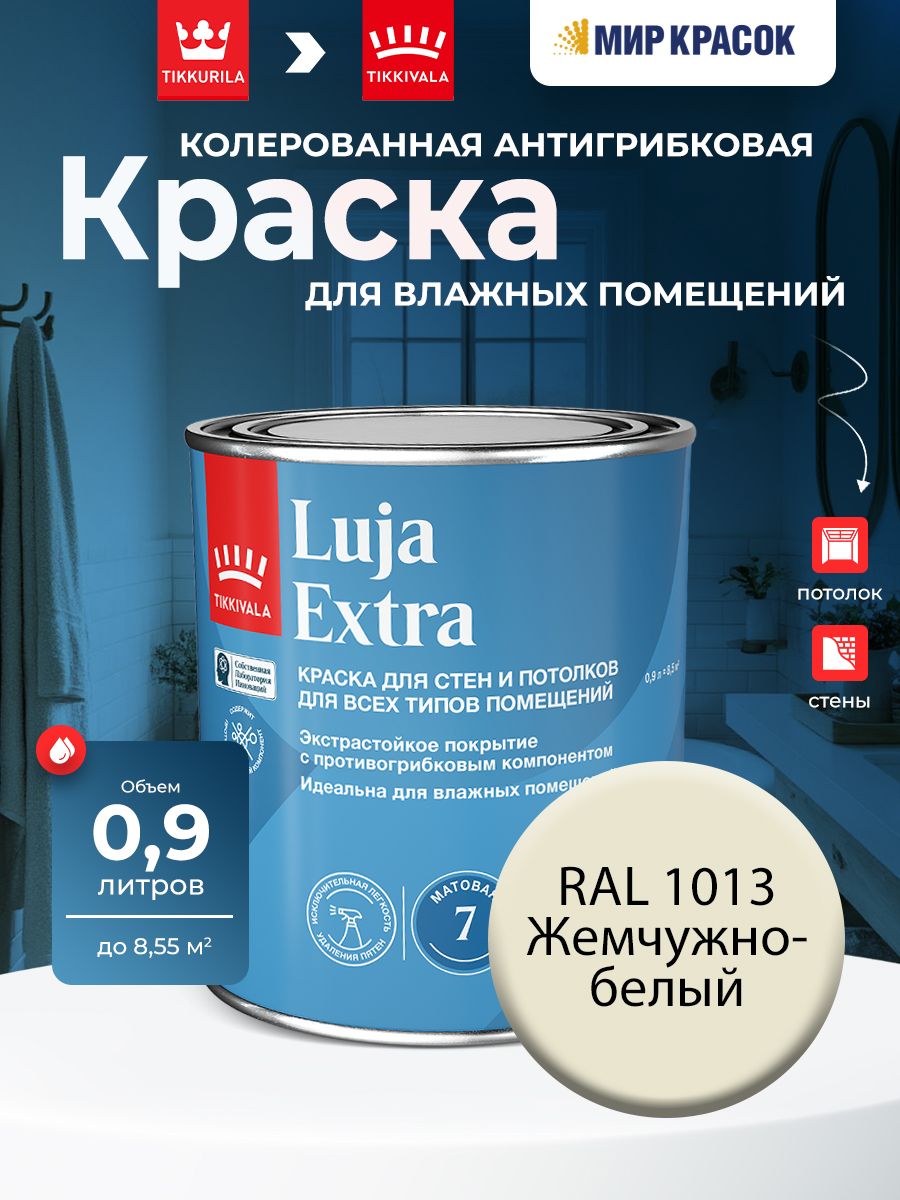TIKKURILA LUJA EXTRA 7 краска колерованная, для влажных помещений, антигрибковая, акриловая, матовая, цвет: Ral 1013 (0,9л)