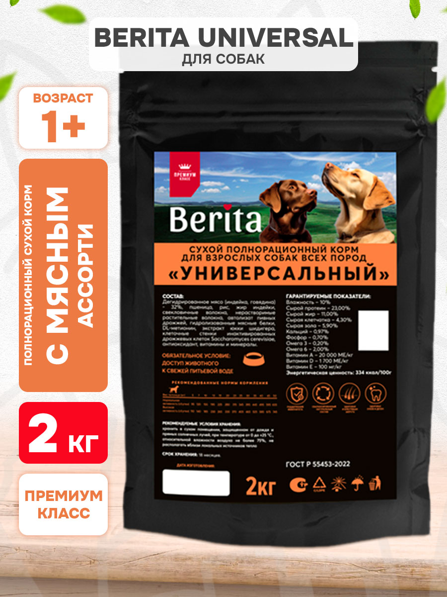 Корм сухой Berita Универсальный для взрослых собак всех пород, 2 кг