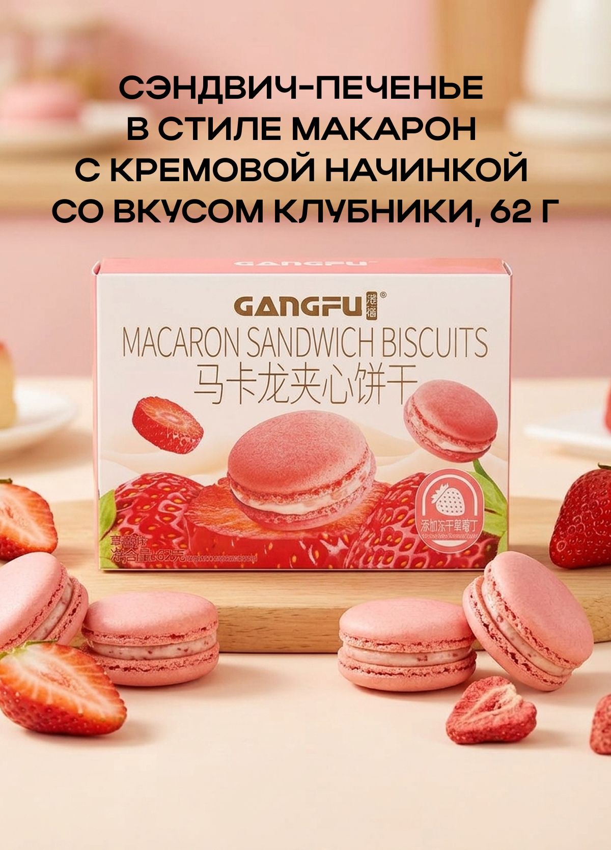Сэндвич-печенье в стиле макарон с кремовой начинкой GANGFU Macaron Sandwich Biscuits со вкусом клубники, 62 г