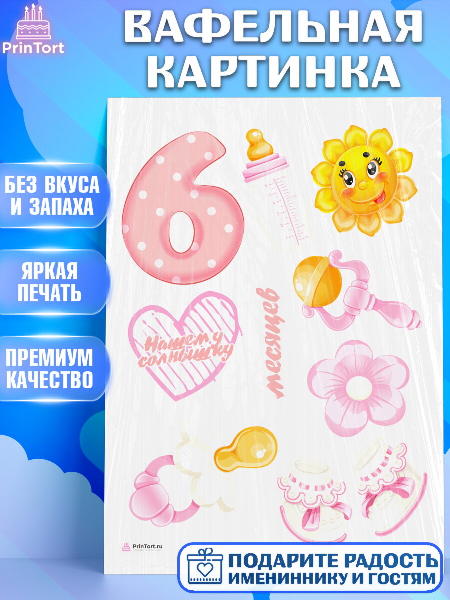 Вафельная картинка для торта Девочке 6 мес. Украшения для торта девочке на День Рождения. Декор для выпечки PrinTort