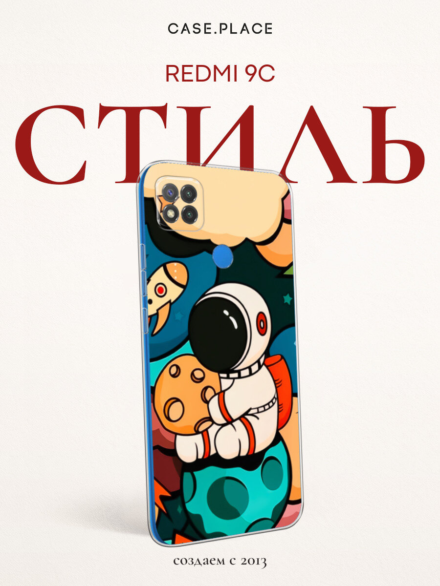 Чехол на Xiaomi Redmi 9C / Сяоми Редми 9C с принтом Космонавт