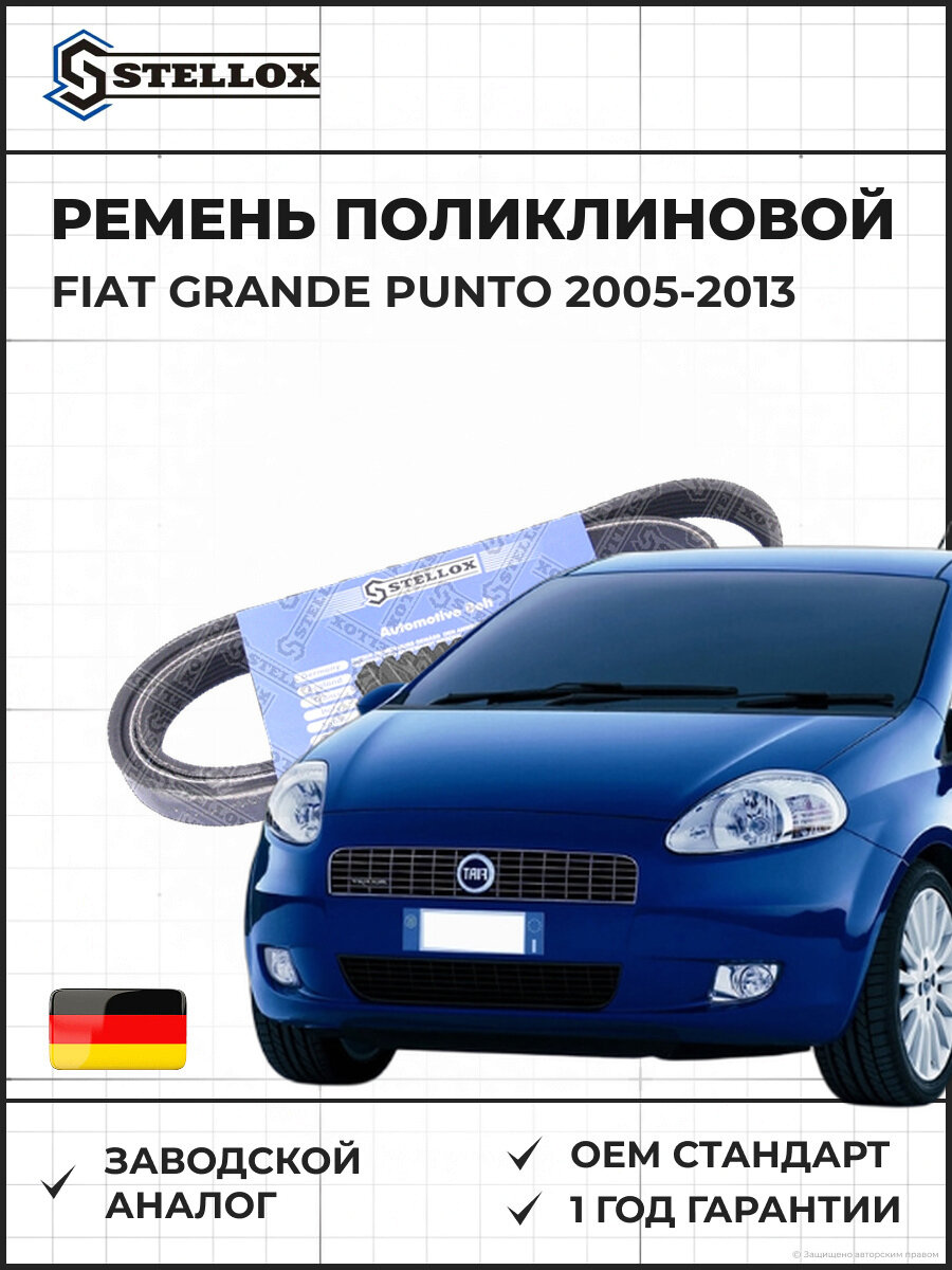 Ремень поликлиновой Stellox 0601180SX Фиат Grande Пунто Fiat Grande Punto 2005-2013
