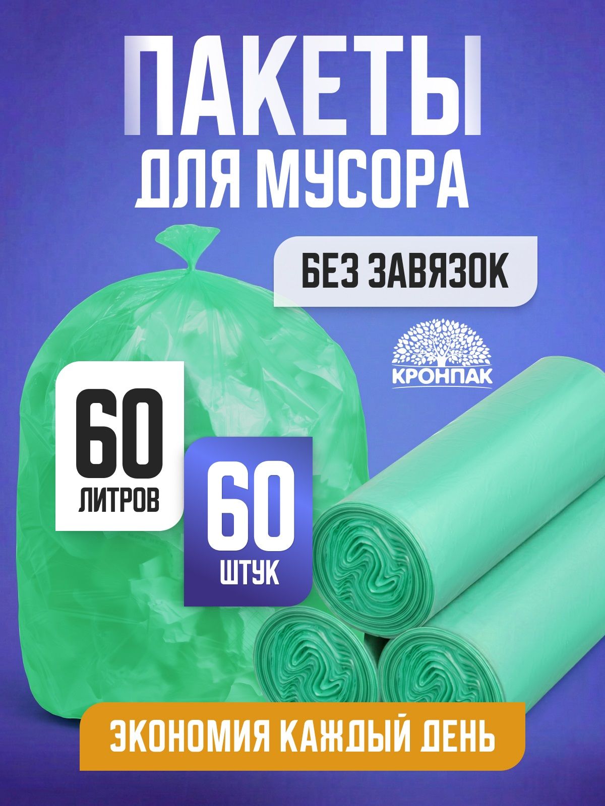 Мешки для мусора 60 литров 60 штук 60*80 см прочные