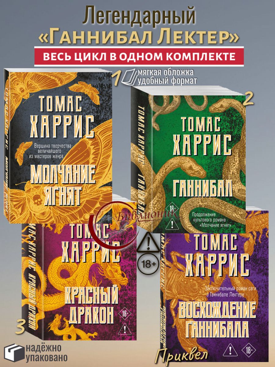Комплект из 4 книг Красный дракон. Молчание ягнят. Ганнибал. Восхождение Ганнибала (Цикл "Ганнибал Лектер")