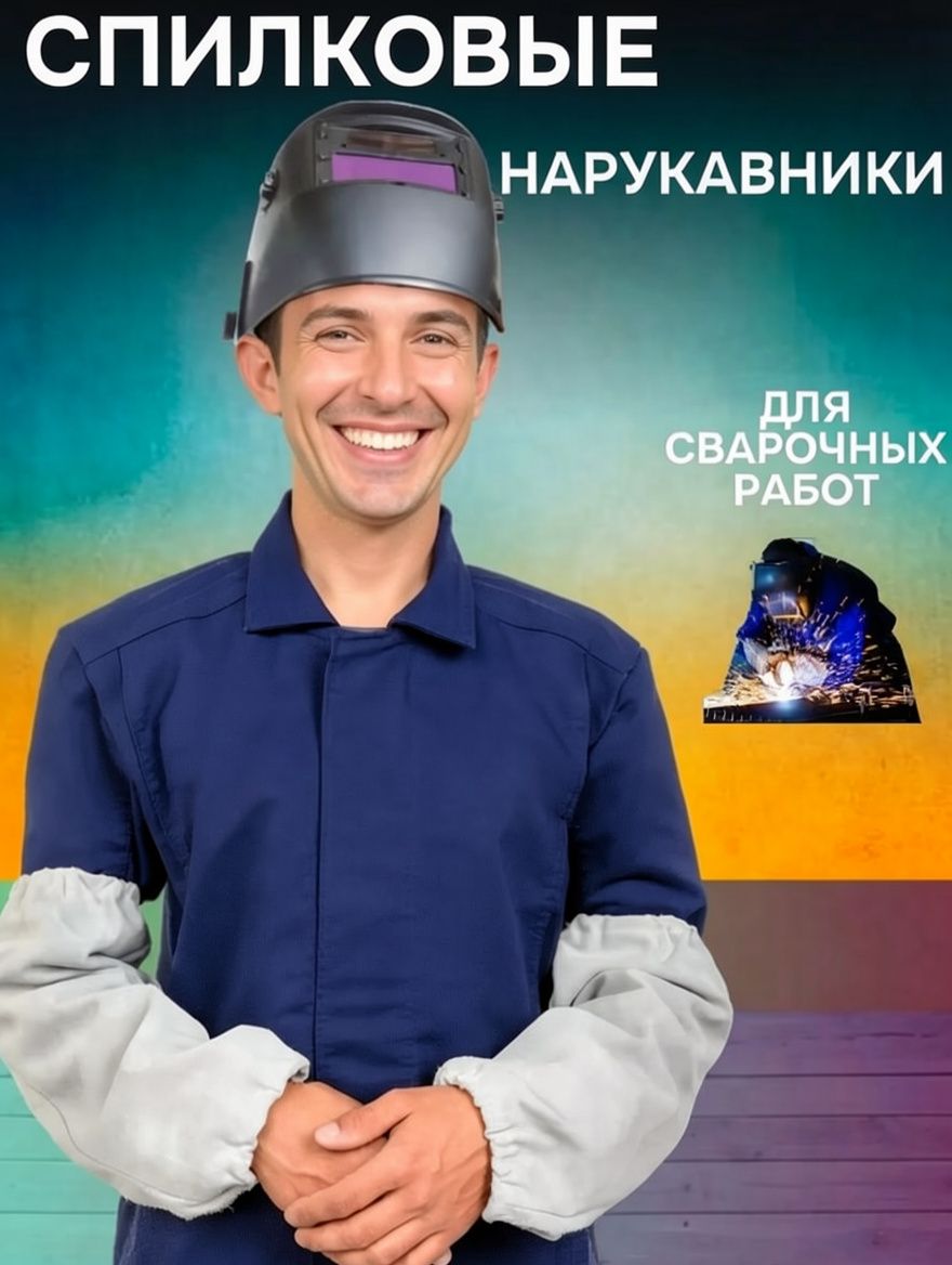 Нарукавники рабочие спилковые сварочные