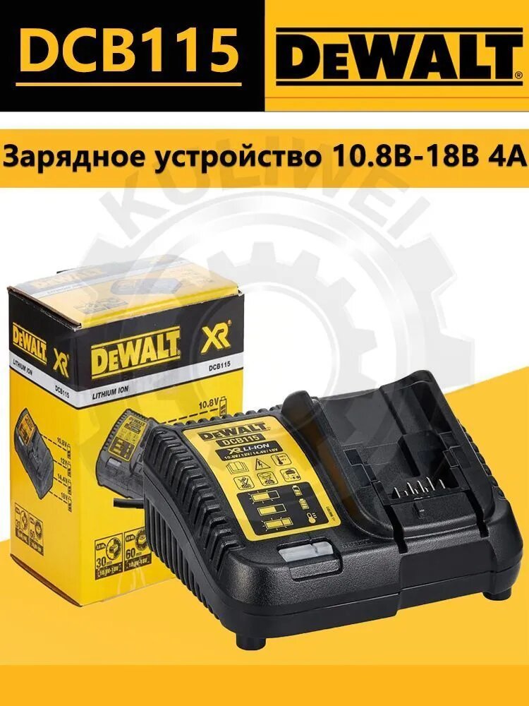 DEWALT Зарядное устройство, Для аккумулятора,10.8 В-18 В/4 А, Быстрая зарядка, DCB115