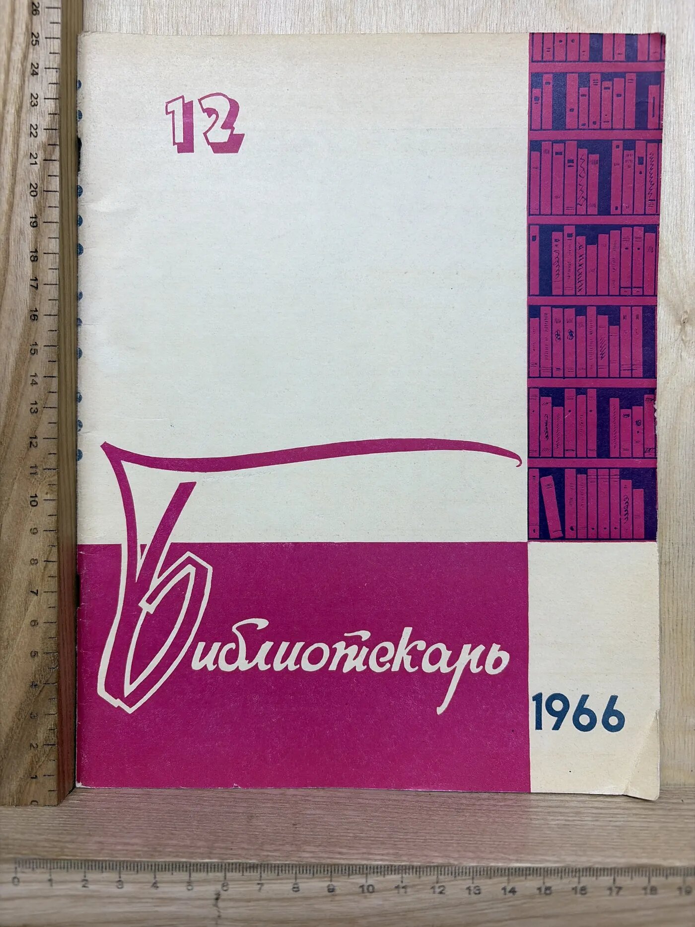 Библиотекарь. №12, декабрь 1966