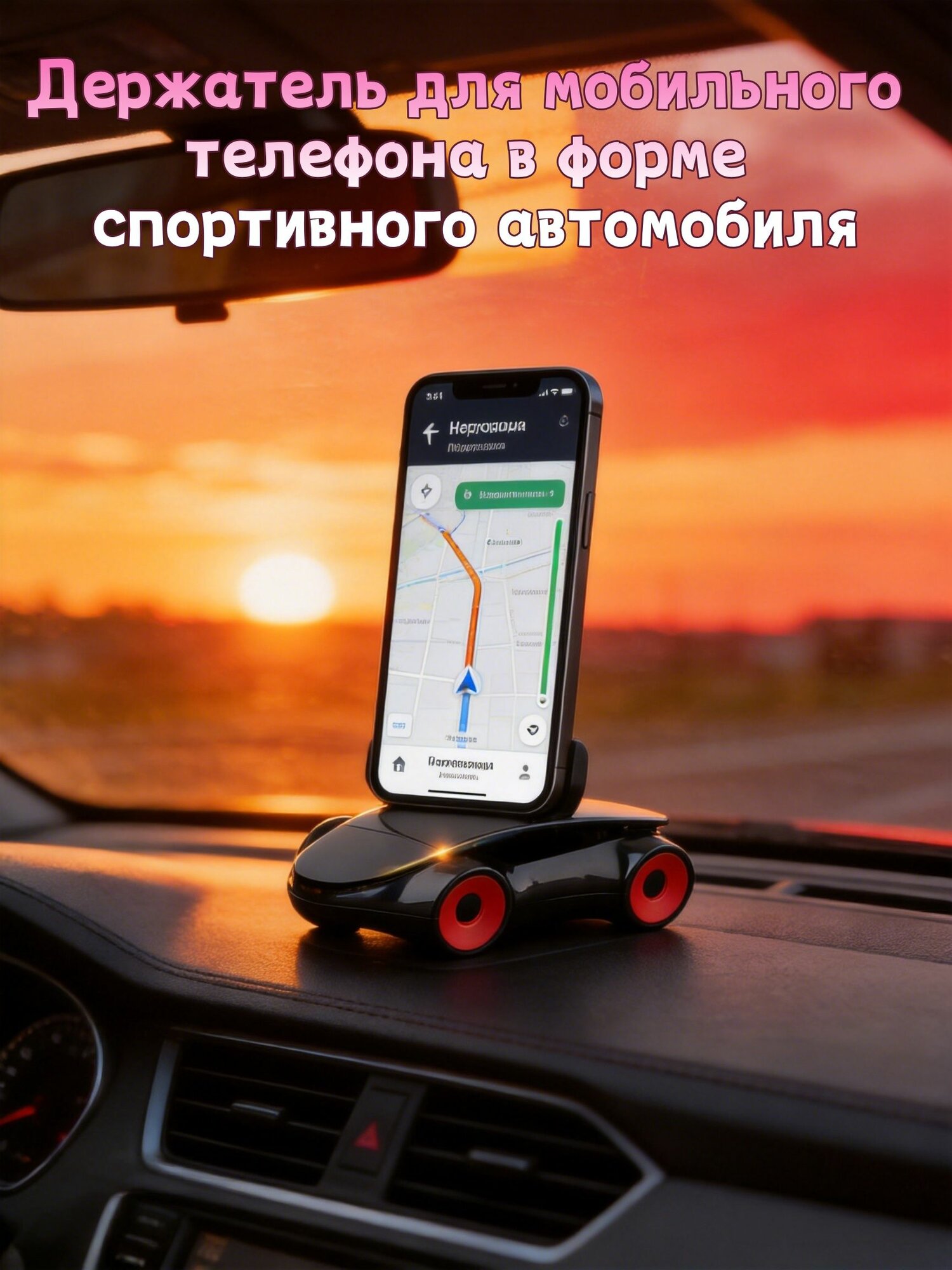 Автомобильный держатель для телефона в виде спорткара, на панель, 360 , для телефонов до 7"