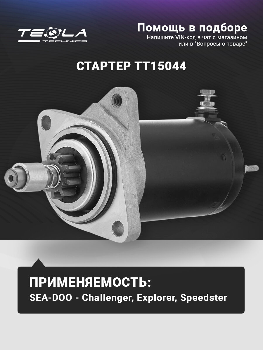 Стартер сидячий водный мотоцикл Sea-Doo Explorer, 12В, 0.6 кВт, 9 зубьев (TT15044)