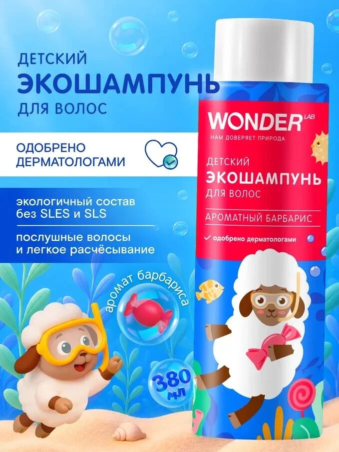Шампунь детский WONDER LAB без слез 1+; для мальчиков, девочек; аромат барбарис, 380 мл.