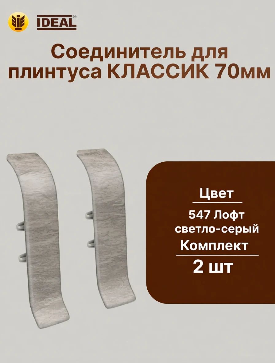 Соединитель для плинтуса 70мм "Идеал Классик" (2шт. во флоупаке), 547 Лофт светло-серый