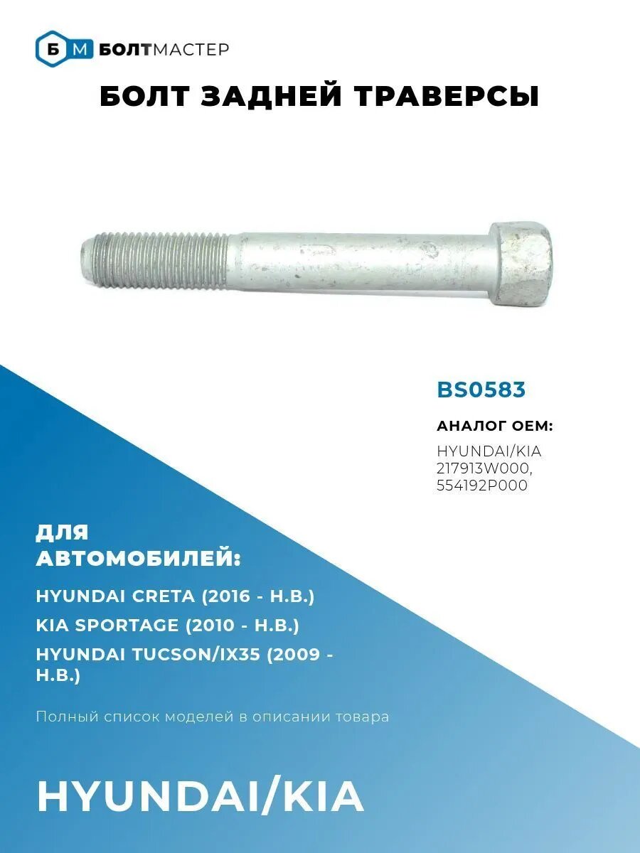 Болт задней траверсы M12x1.5x87-10.9 BS0583