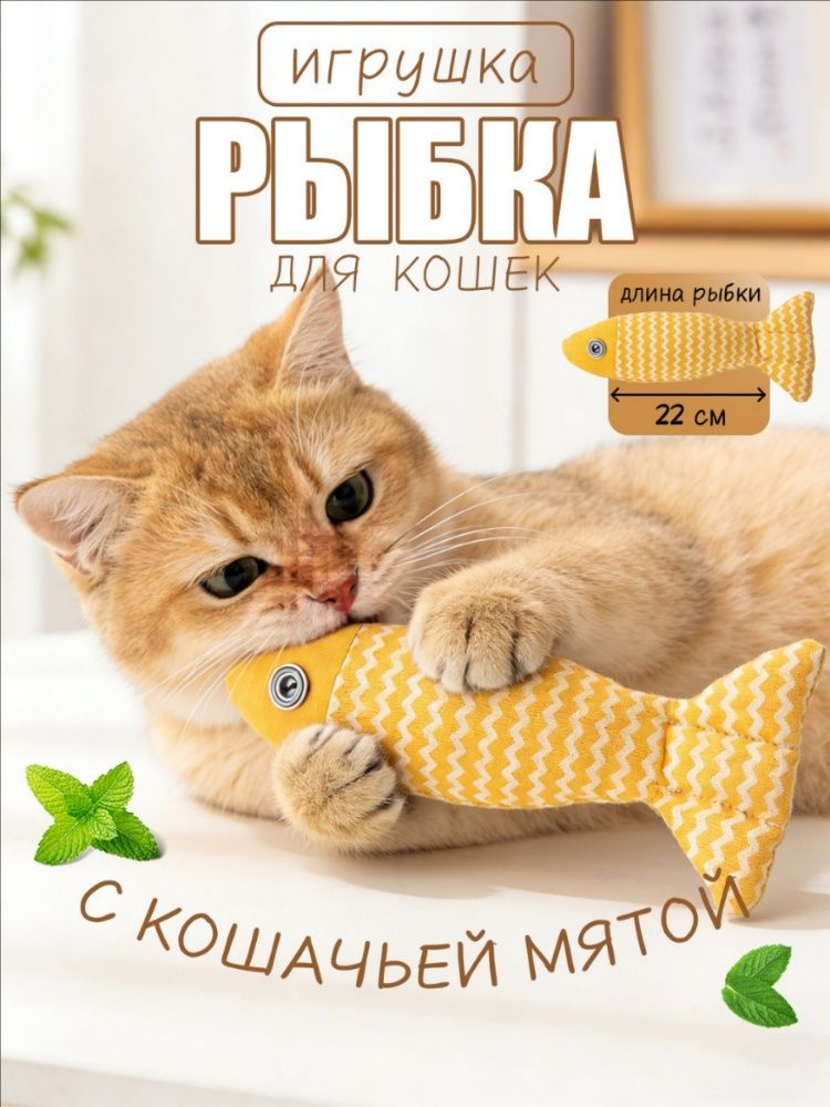 Интерактивная рыбка для кошек с кошачьей мятой, игрушка-дразнилка