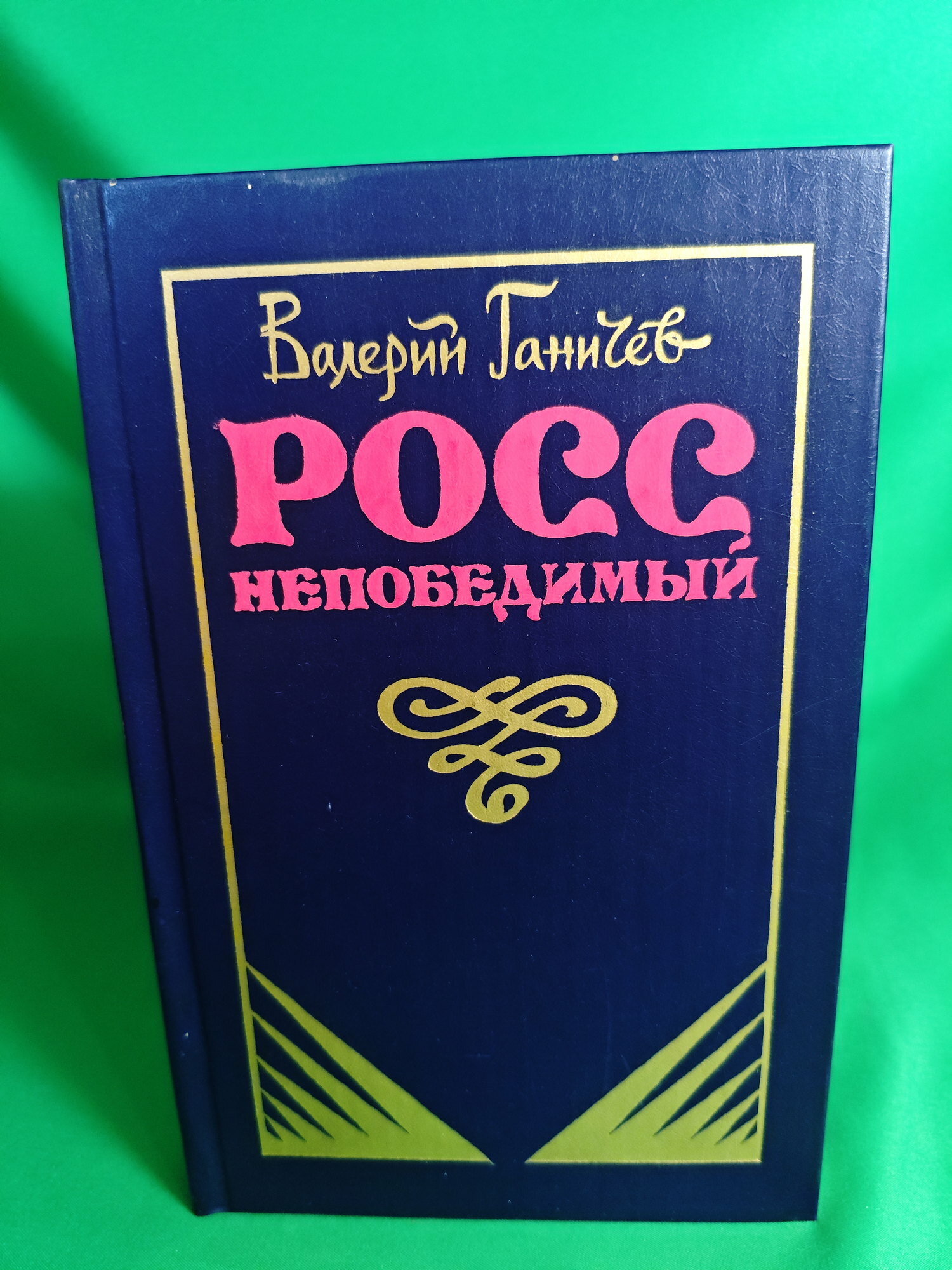 Книга Росс непобедимый Букинистическая книга для всех. Печатное издание.
