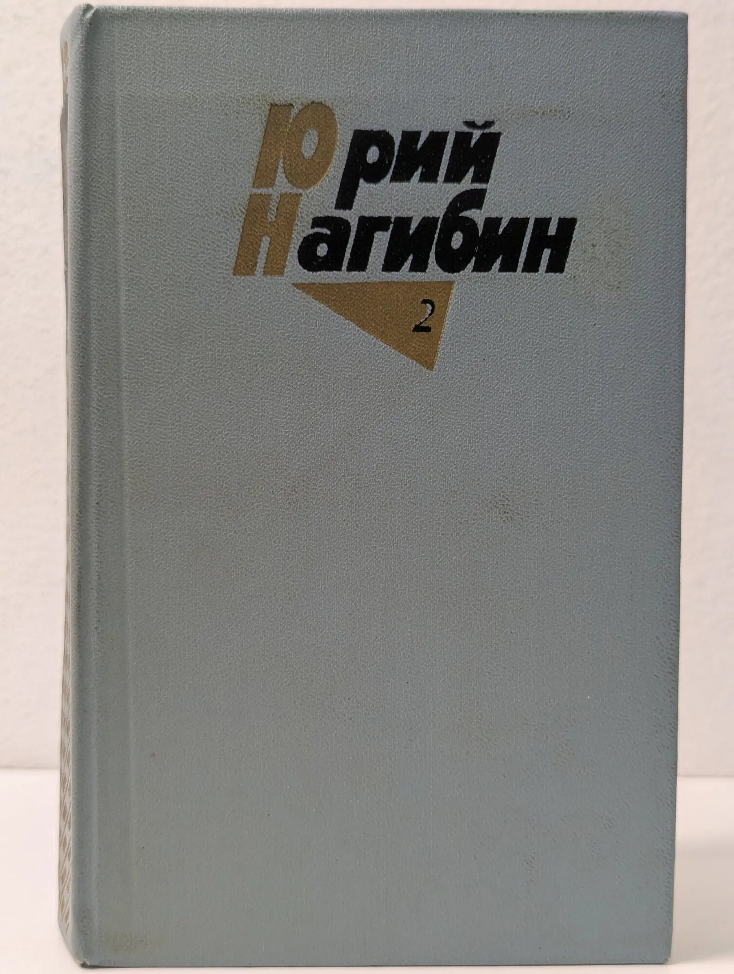 Юрий Нагибин. Собрание сочинений в 4 томах. Том 2 Нагибин Юрий Михайлович 1981