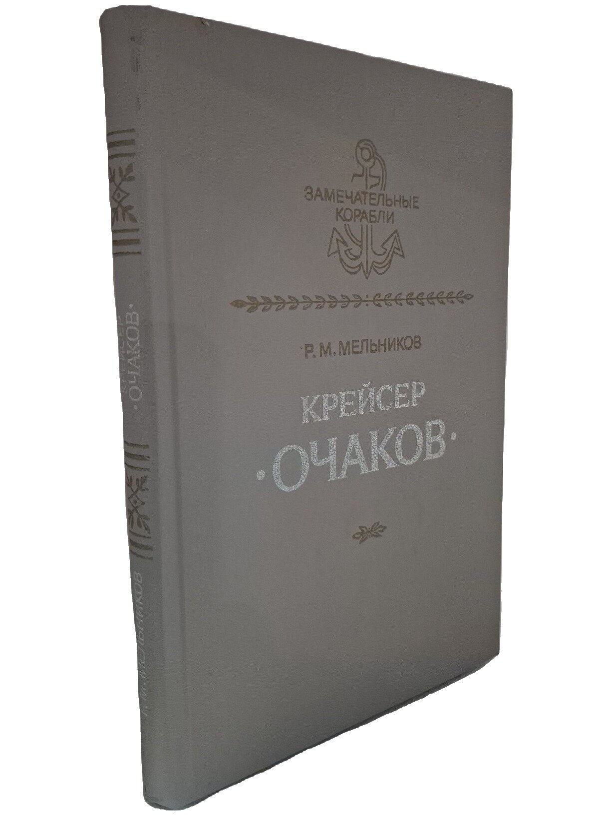 Крейсер «Очаков». Мельников Рафаил Михайлович. Судостроение. 1986. Твердый переплет. 256 стр