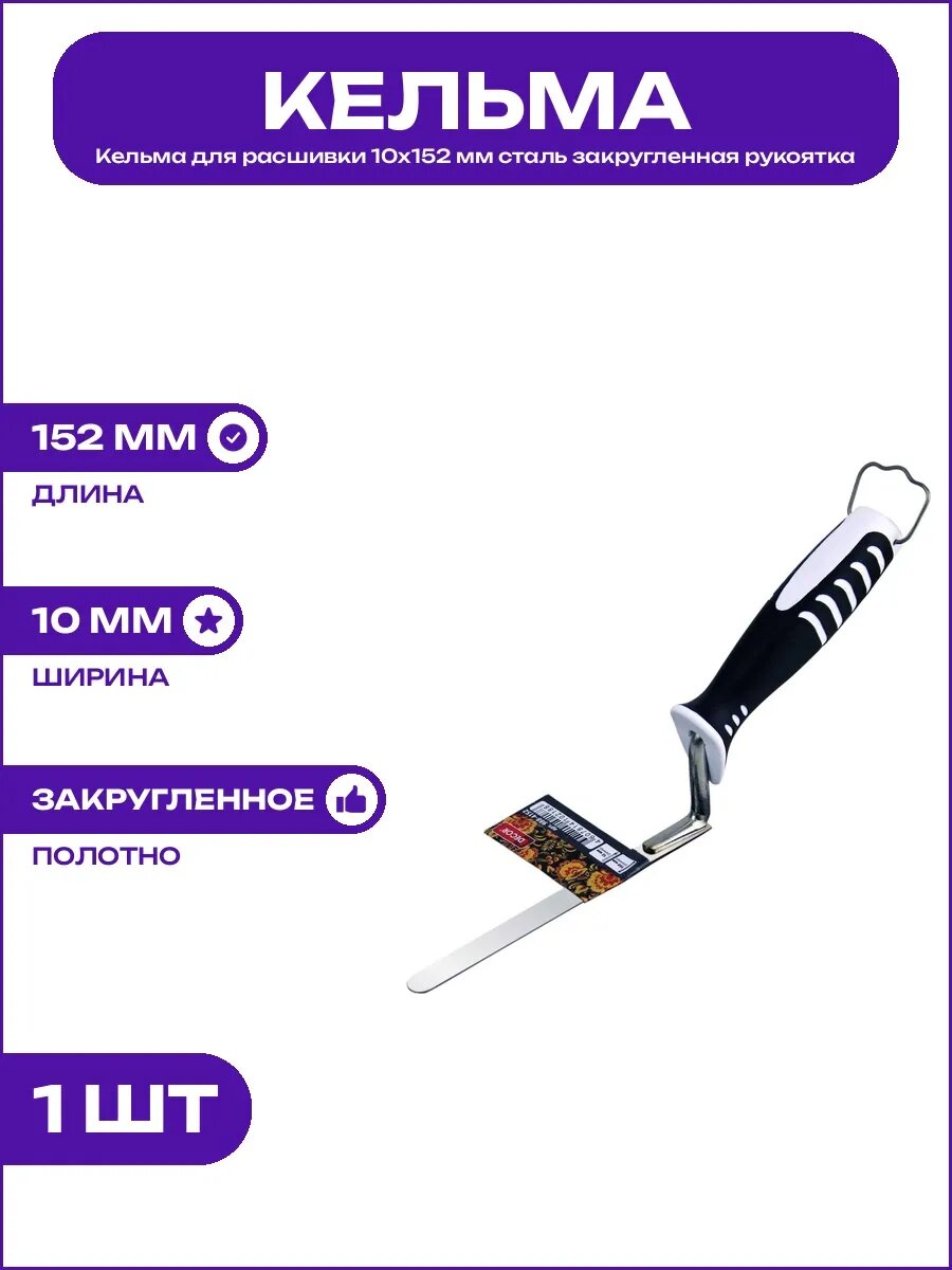 Кельма для швов кирпича 10х152 мм двухкомпонентная рукоятка