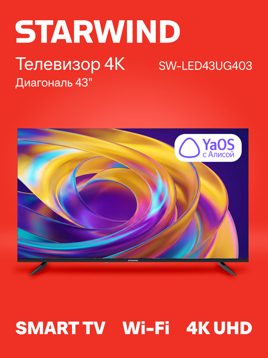 Телевизор Starwind SW-LED43UG403 43" LED, 4K Ultra HD, черный, смарт ТВ, YaOS