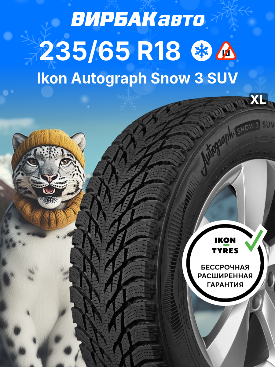 Зимние шины Ikon Autograph Snow 3 SUV 235/65R18 110R XL, зимняя автомобильная резина