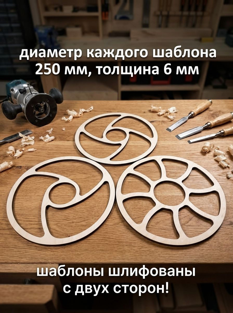 Набор шаблонов для менажниц, круглые-приспособление дя фрезерования
