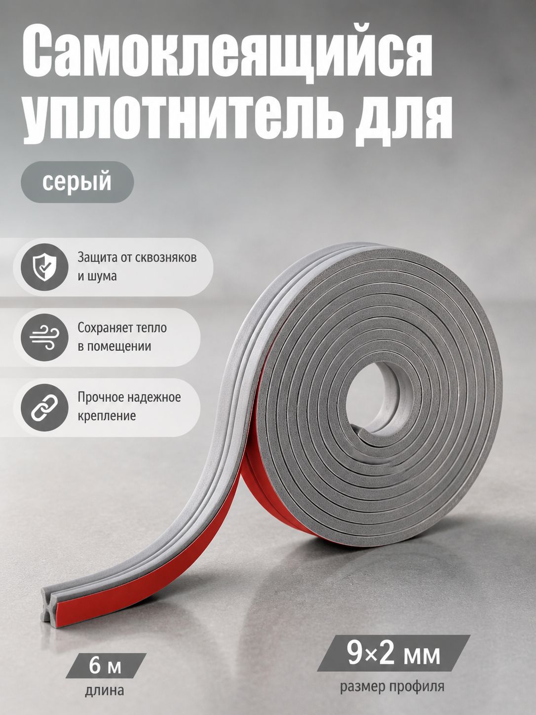 Самоклеящийся уплотнитель для дверей, уплотнительная лента I-типа 9x2 мм, 6 м, акриловая клеевая основа, белый или серый