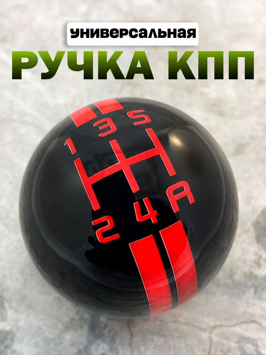 Ручка на рычаг КПП универсальная "ШАР" для тюнинга