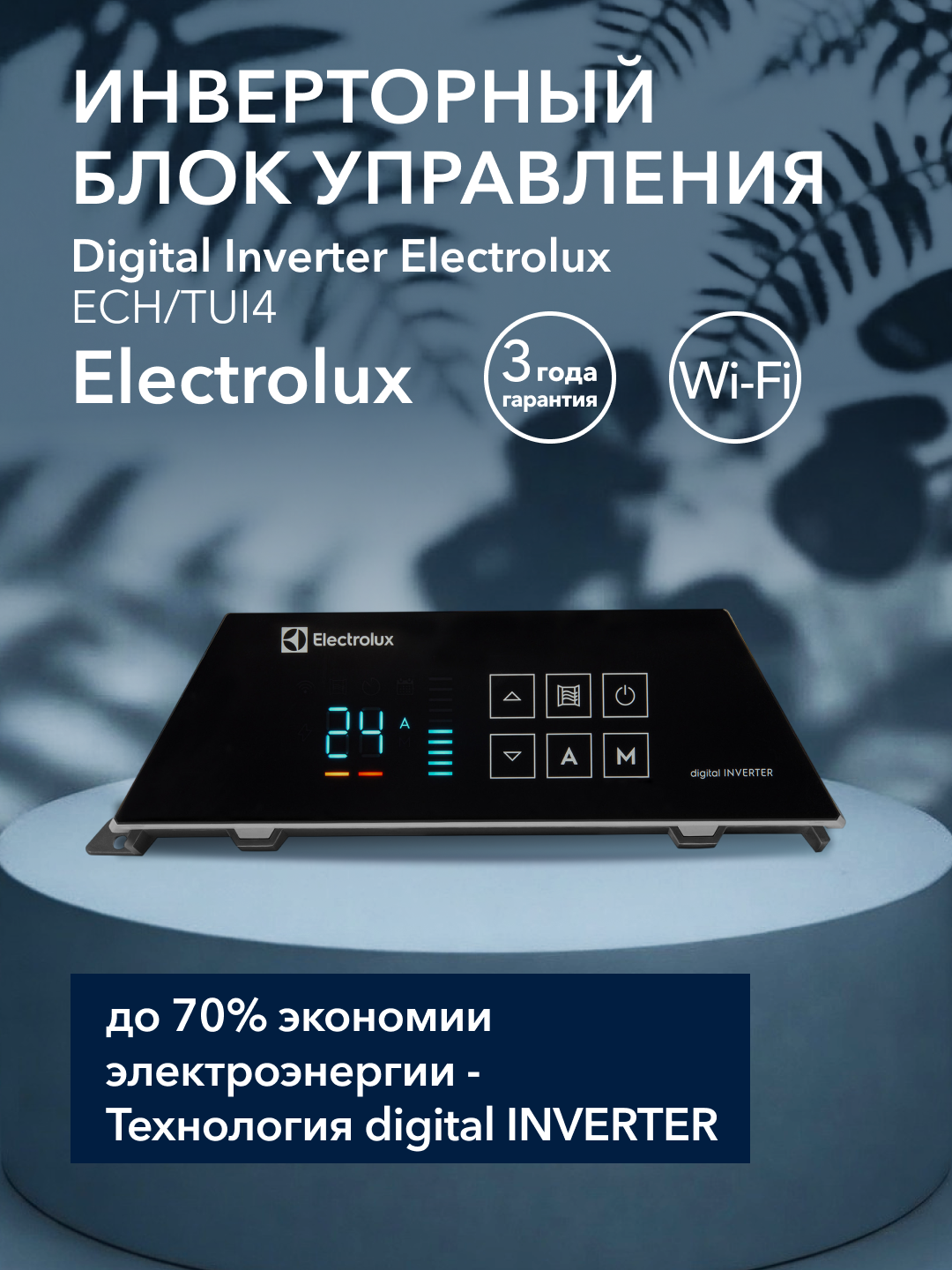 Блок управления конвектором Electrolux ECH/TUI4 Transformer Digital Inverter, Wi-Fi, электронный термостат