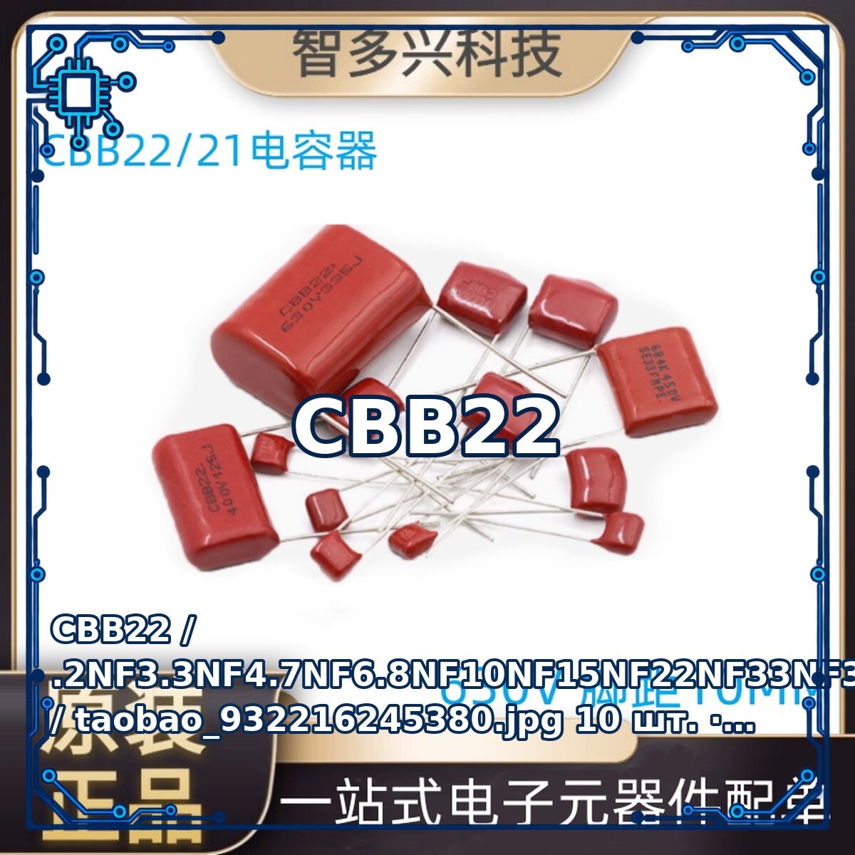 CBB22 / .2NF3.3NF4.7NF6.8NF10NF15NF22NF33NF39NF47 / taobao_932216245380. jpg — Конденсатор, 10 шт.