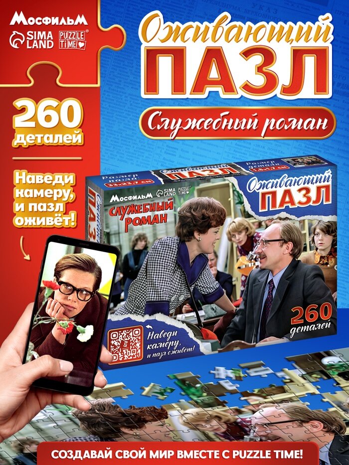Пазл "Служебный роман", 260 элементов 11033835