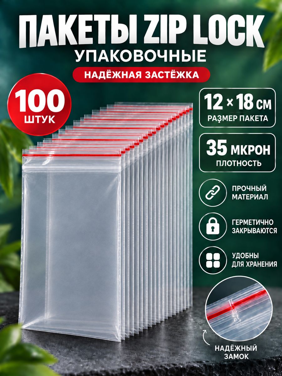 Пакеты Zip lock упаковочные Зип пакеты 100 шт. 12х18 см