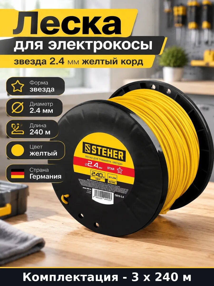Сменная леска для триммера звезда 2.4 мм 720 м 3 по 240