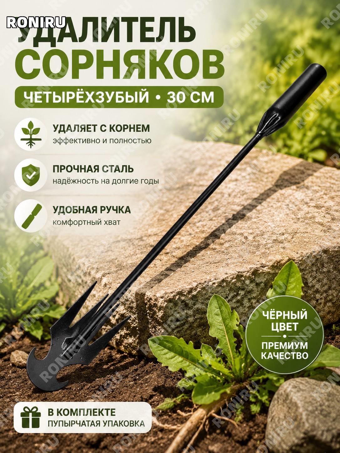 Четырёхзубые грабли для прополки чёрные 30 см с упаковкой, садовый инструмент для удаления сорняков корнем для дачи