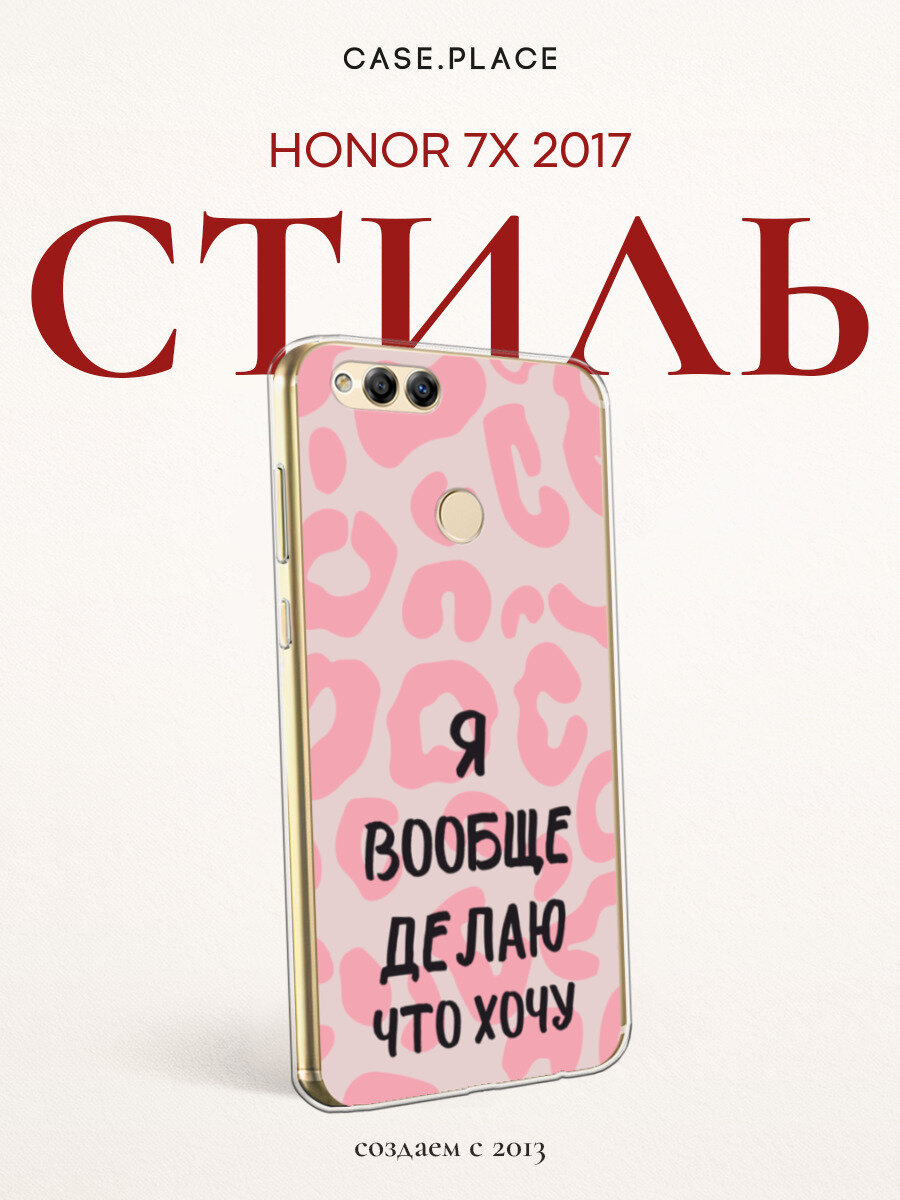 Чехол на Honor 7X 2017 / Хонор 7Х 2017 с принтом Я делаю что хочу