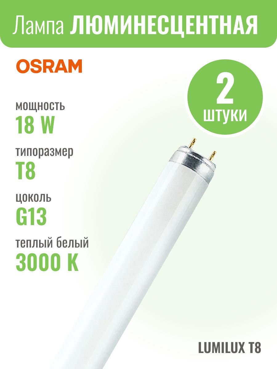 OSRAM L18W/ 830 LUMILUX G13 d26x590mm 1350lm 3000K - лампа люминесцентная (комплект из 2шт.)