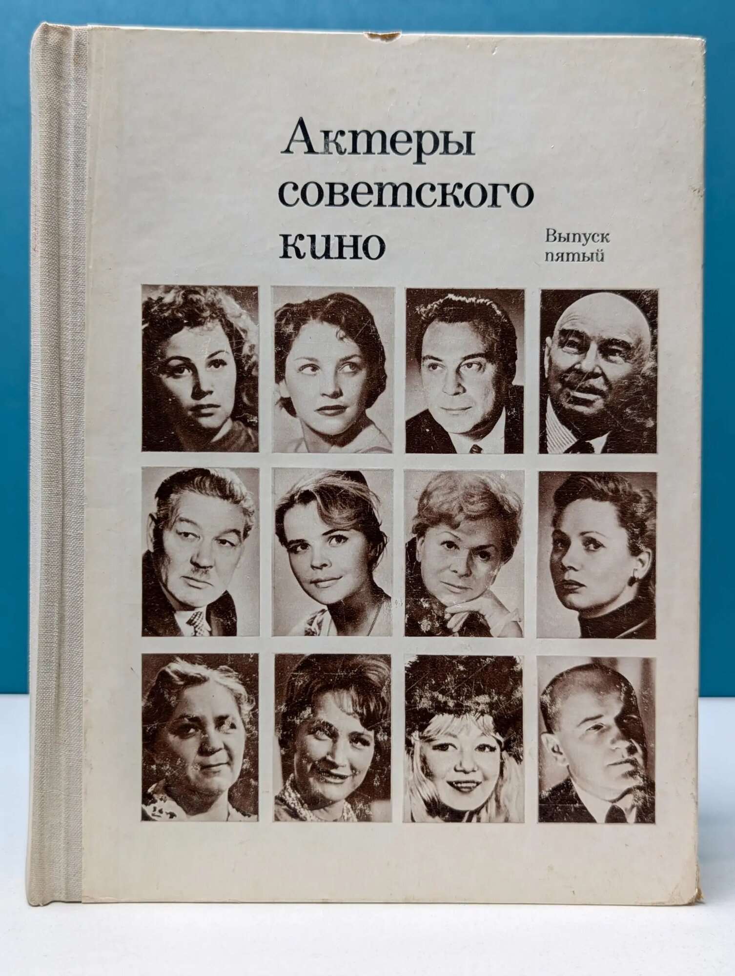 Актеры советского кино. Выпуск № 5 Сборник 1969