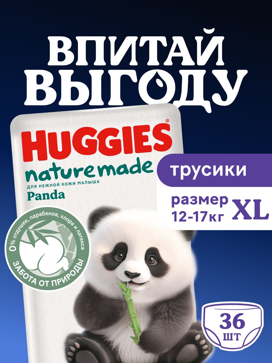 Подгузники трусики Huggies Naturemade Panda 5 XL размер,12-17 кг, детские, 36 шт
