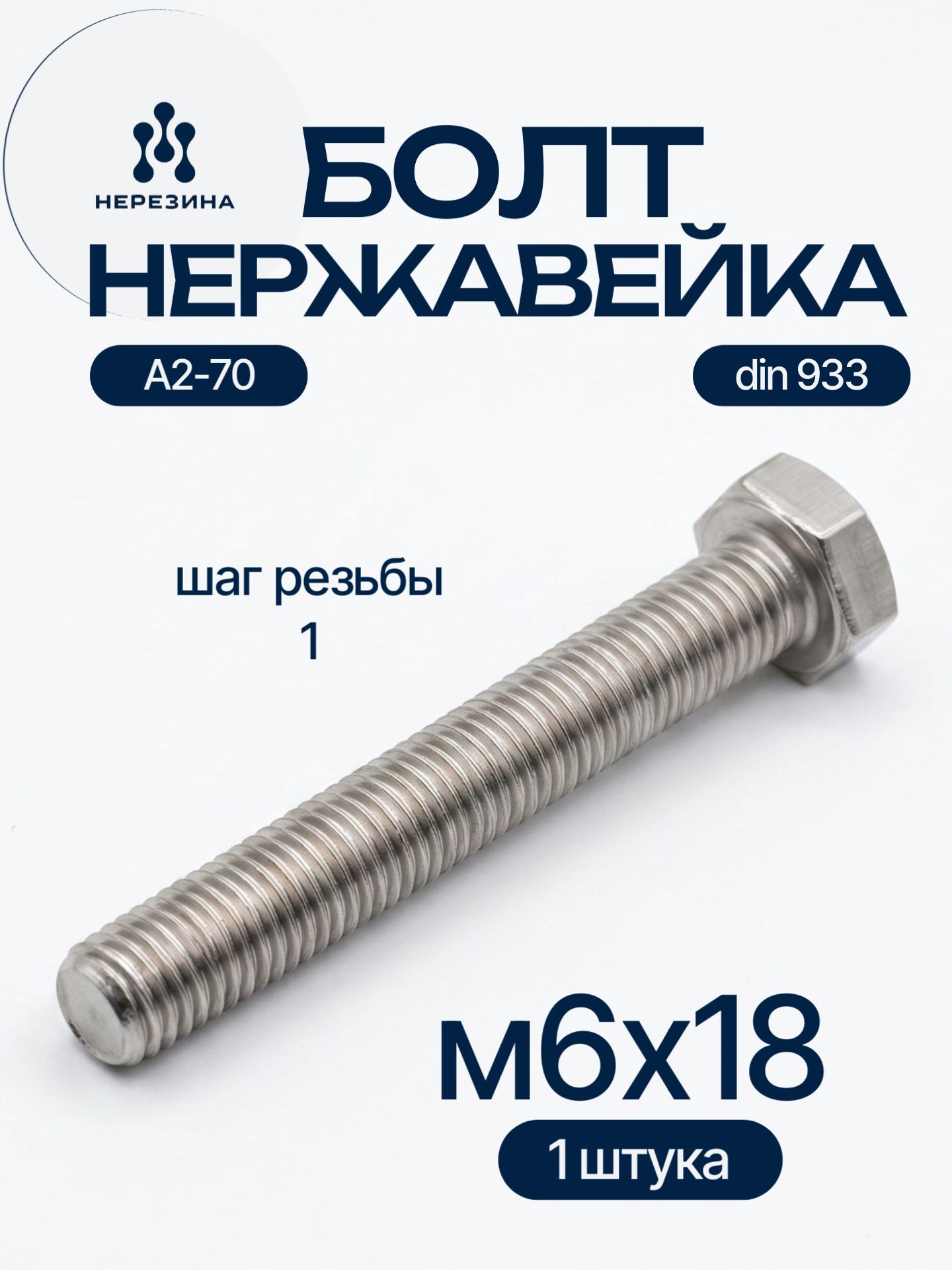 Болт М6х18 нержавеющая сталь, DIN 933, 1 штука
