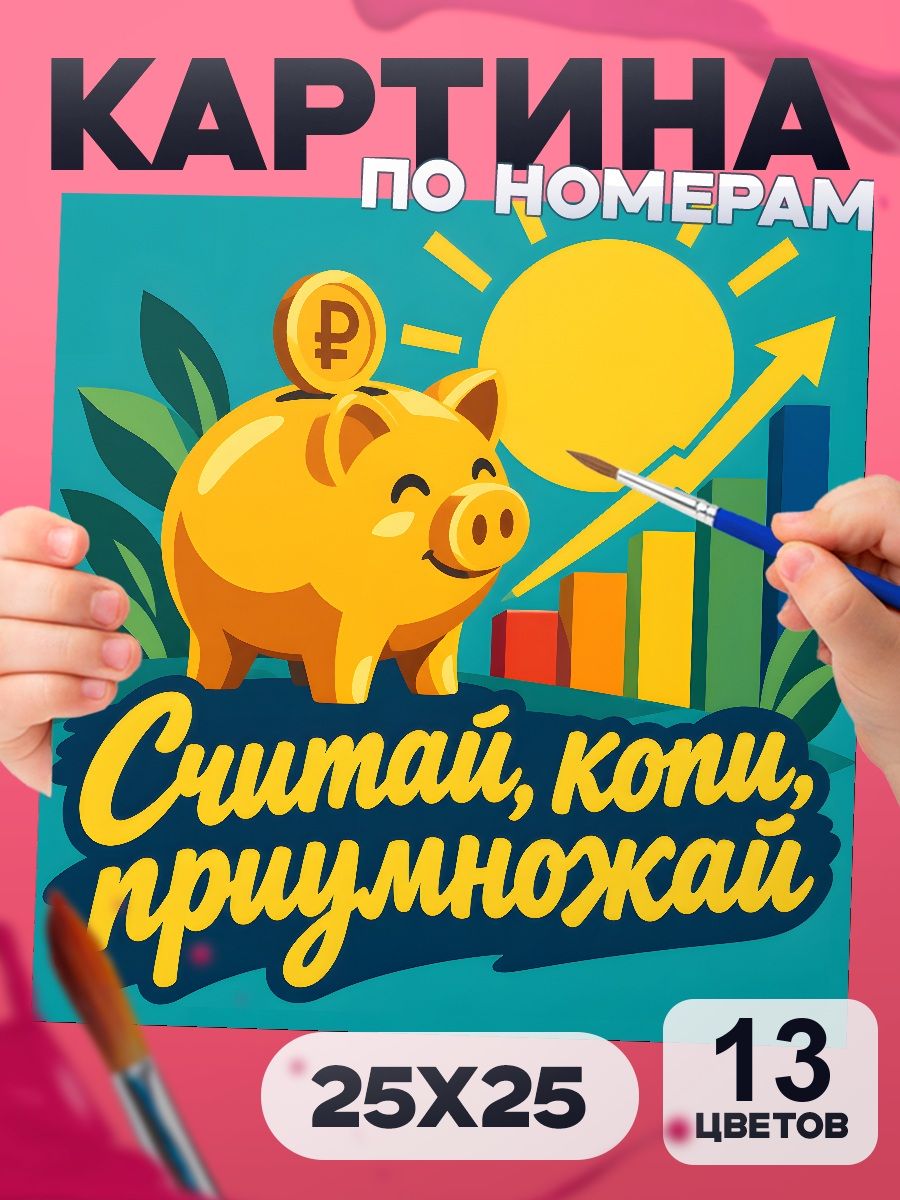 Считай, копи, приумножай - картина по номерам с надписью