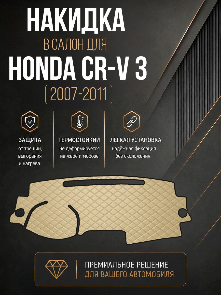 Накидка на панель приборов для Хонда ЦРВ / Honda CR-V 3 2006-2011 Г. В. из Экокожи Бежевая с бежевой строчкой
