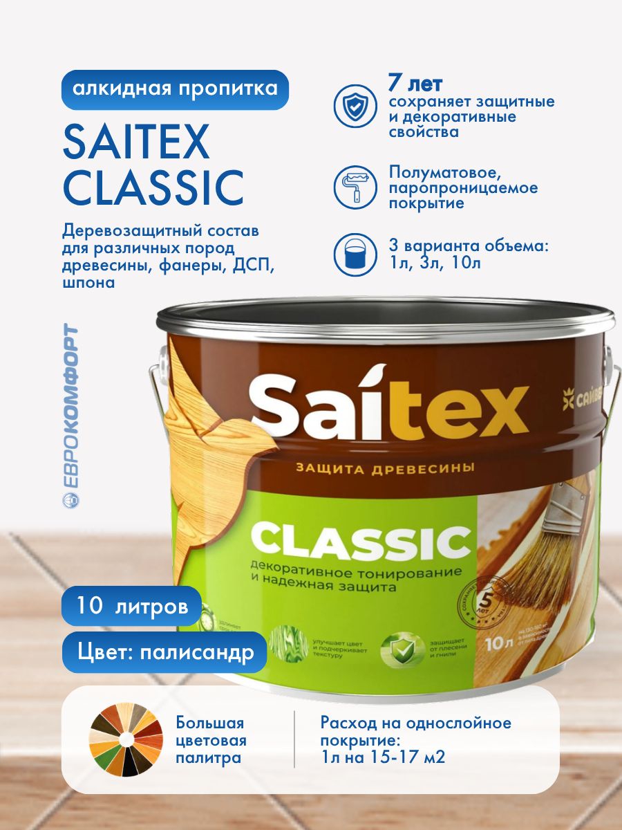 Деревозащитный состав Saitex Classic палисандр 10л