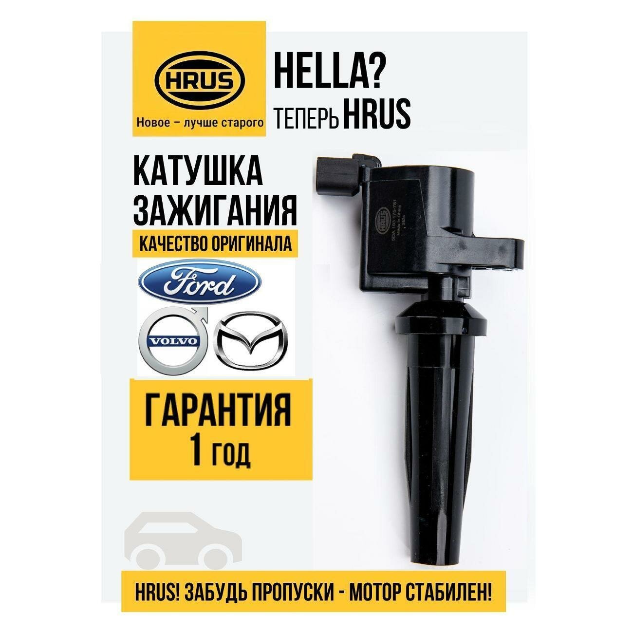 Катушка зажигания HRUS Форд Фокус II (04 ) Мазда 6 (07 ) Вольво S40 (04 ) 1.8i/2.0i/2.3i