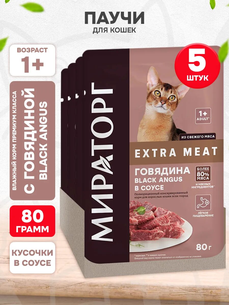 Корм влажный Мираторг Extra Meat для взрослых кошек, говядина Black Angus в соусе, 80 г 5 шт