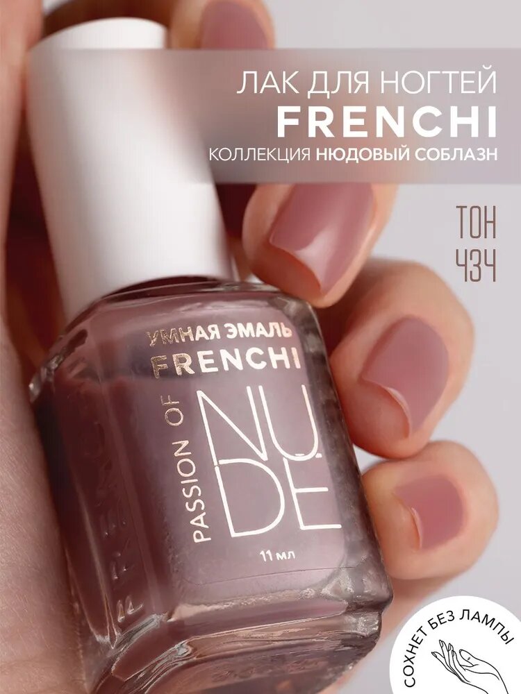 FRENCHI, Лак для ногтей без лампы нюдовый, 11 мл