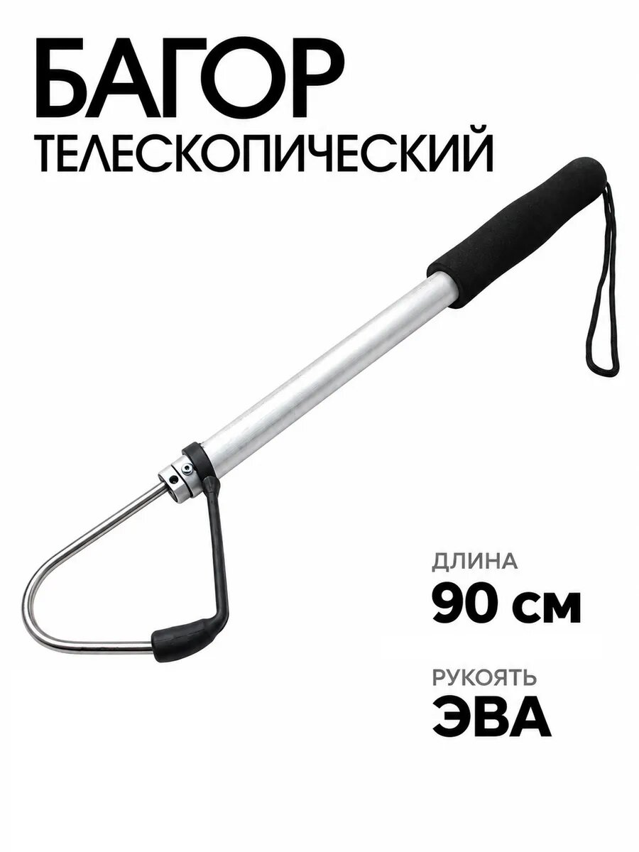 Багор телескопический рыболовный, для зимней и летней рыбалки