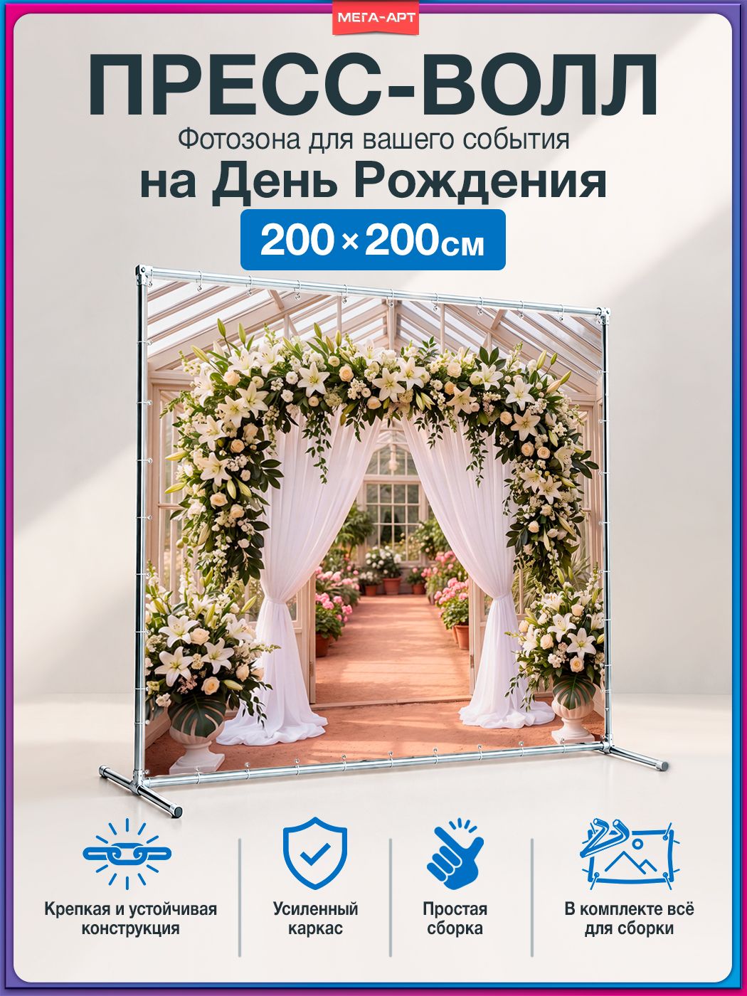 Фотозона, пресс-волл на свадьбу 2x2 м